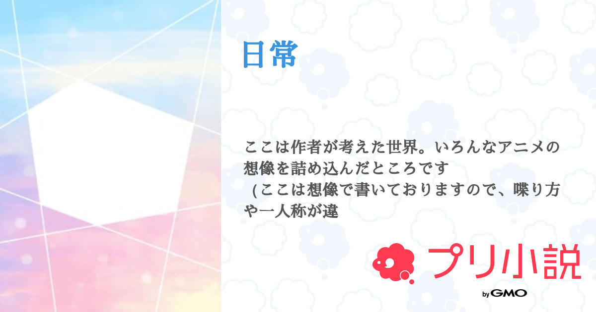 日常 全1話 【連載中】（おわたりゅうやきましゅガチ勢さんの小説） 無料スマホ夢小説ならプリ小説 Bygmo